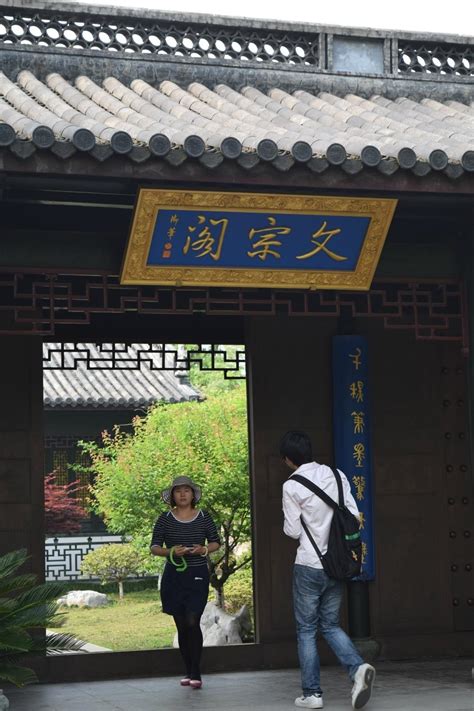 文宗阁 快懂百科
