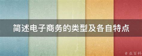 简述电子商务的类型及各自特点 业百科