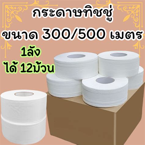 กระดาษชำระ [12ม้วน ยกลัง] หนา นุ่มขนาด300เมตร 500เมตร กระดาษทิชชู่ กระดาษชำระม้วนใหญ่ Shopee