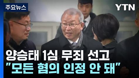 사법 농단 의혹 양승태 5년 만에 1심 무죄당연한 귀결 Ytn Youtube