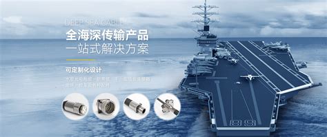 水密电缆 水密连接器 射频电缆 稳相电缆 同轴电缆 零浮力电缆 上海京波传输科技有限公司