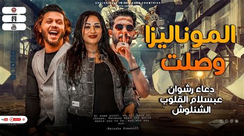 الموناليزا دعاء رشوان الشئلوش طارق شئلشه🤎🎶 •العالمي محمد عبد السلام