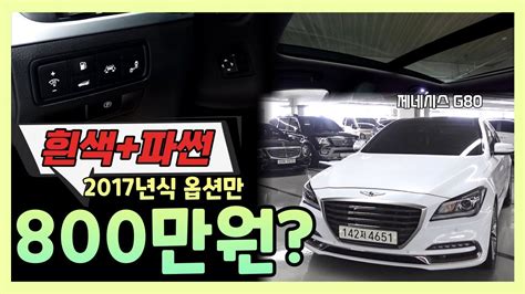 알선수수료 없는 제네시스 G80중고자동차 흰색 파노라마썬루프 옵션까지 다 들어간 희귀매물 제네시스g80중고차