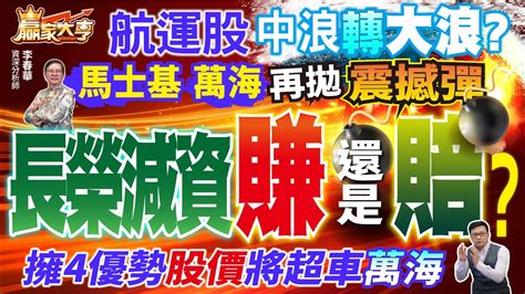 20220817【贏家大亨】航運股中浪轉大浪 馬士基萬海再拋震撼彈 長榮減資賺還是賠 擁4優勢股價將超車萬海｜李春華 Youtube