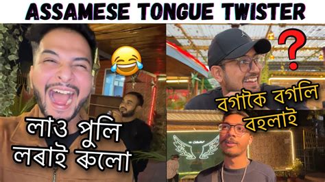 Assamese Tongue Twister 😂 Challenge With My Friends Youtube