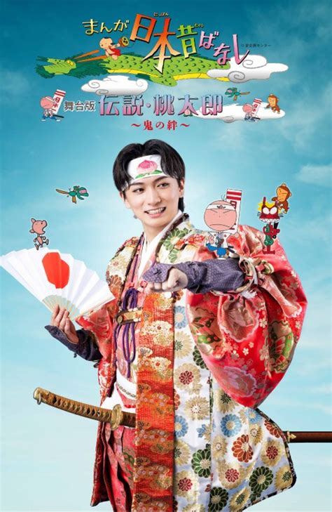 まんが日本昔ばなし 舞台版伝説桃太郎鬼の絆オフィシャルHP最終先着先行CNプレイガイド