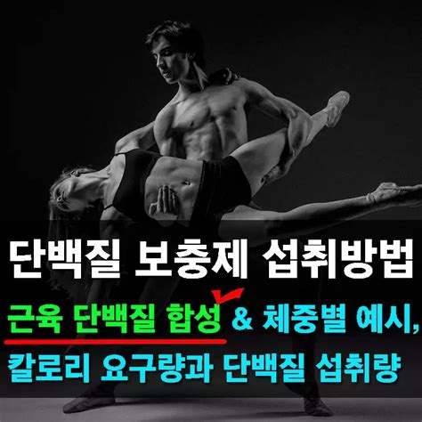 단백질 보충제 섭취방법 근육 단백질 합성 And 체중별 예시 칼로리 요구량과 단백질 섭취량