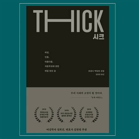 입고 신간 소개해드려요 흑인 여성 사회학자 코텀의 첫 에세이집입니다 인종 젠더 계급을 넘나들며 중층의 Thick 정체성이 만드는 삶의 결을 명료한 언어로