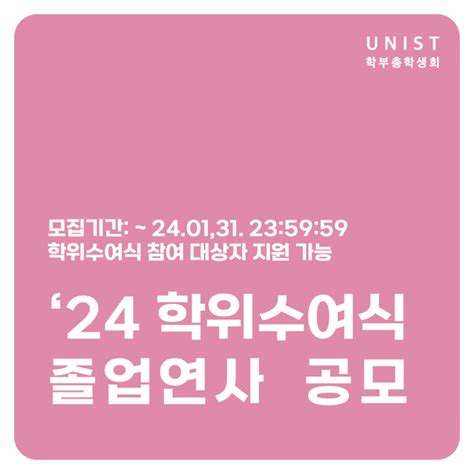 KOR NOTICE 2024년도 졸업 연설 학생연사 모집 UNIST 학부 총학생회