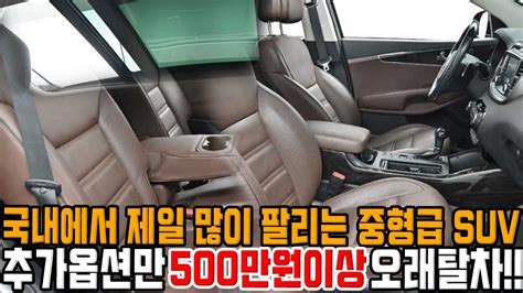 옵션빵빵하게 들어간 제일 인기 많은 중형급 Suv 추가 옵션만 500이상 Youtube