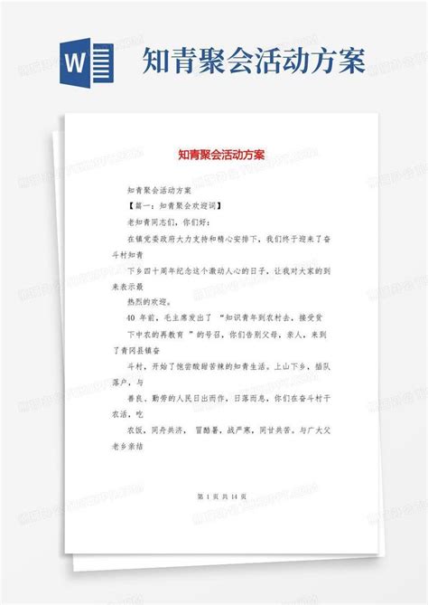 知青聚会活动方案word模板下载编号lozgwybx熊猫办公
