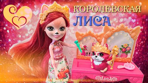 🦊Королевская ЛИСИЧКА Энчантималс с Викторианским туалетным столиком ...