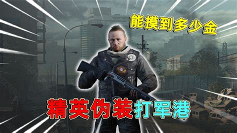 暗区突围精英伪装进军港摸到了男团旁边却和敌人同归于尽 腾讯视频