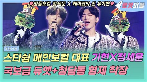 【로켓피플】 스타쉽 메인보컬 대표라고 할 수 있는 몬스타엑스 기현x정세운🎙️ 복면가왕 듀엣 대전 참가해서 무대 찢어버린 청담동
