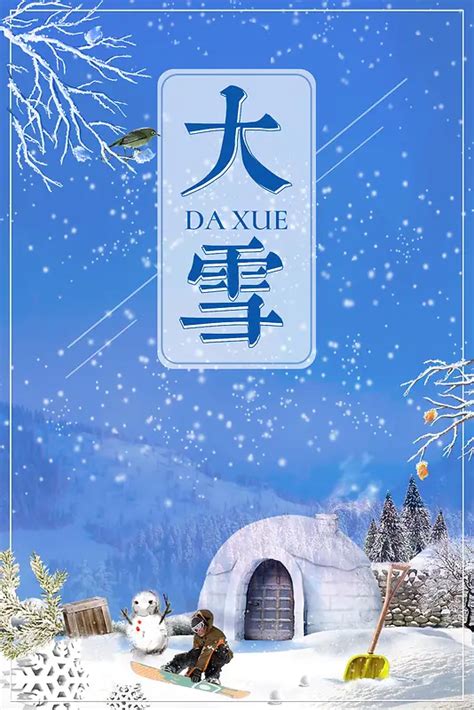 创意简约二十四节气大雪节气psd分层广告背景图片素材下载图片编号ykmjarkd 免抠素材网