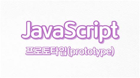 Javascript 프로토타입prototype