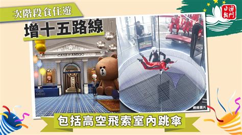 澳聞】次階段食住遊增十五路線 含高空飛索室內跳傘 澳門日報 Macao Daily News