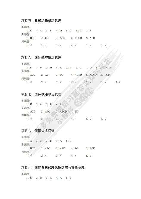 国际货运代理实务（第2版）支晓艳课后习题答案解析