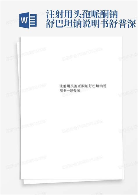 注射用头孢哌酮钠舒巴坦钠说明书 舒普深Word模板下载 编号qgbdjgar 熊猫办公