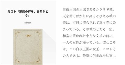 ファイアーエムブレムif サクラfeif ミコト「家族の絆を、ありがとう」 Kensakの小 Pixiv