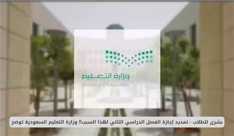 بشرى للطلاب تمديد إجازة الفصل الدراسي الثاني لهذا السبب وزارة