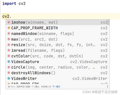 解决opencv Cv2 没有代码提示的问题opencv没有代码提示 Csdn博客