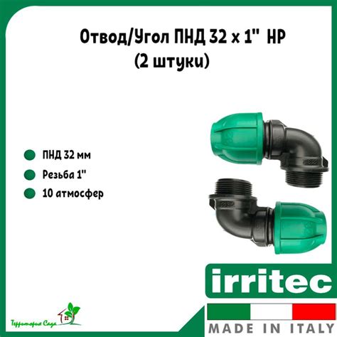 Отвод / Угол ПНД 32 x 1" НР Irritec (2 штуки), IQ21920M0N32D (2шт ...