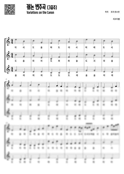 악보 조지 윈스턴 캐논 변주곡 3중주 계이름 By 리코더쌤