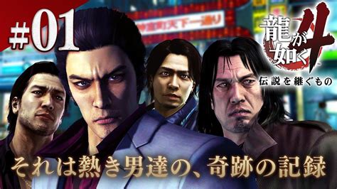 4人の主人公が紡ぐ、ひとつの伝説の物語。『龍が如く4 伝説を継ぐもの』を全力実況プレイ【龍の歴史】1 Magmoe