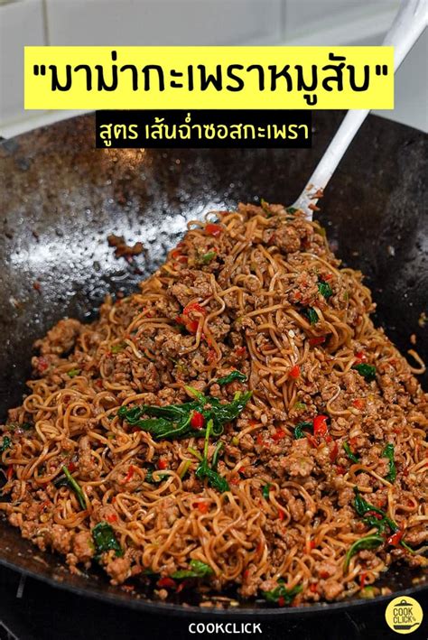 มาม่ากะเพราหมูสับ Cook Click แจกสูตรเด็ด อัพเดทร้านดัง