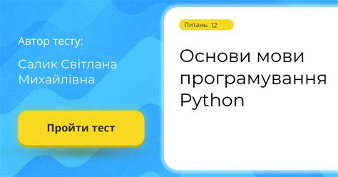 Основи мови програмування Python Тест на 12 запитань Інформатика