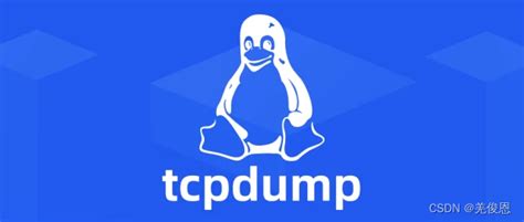 tcpdump 网络抓包工具使用及实例参考 tcpdump示例 csdn博客