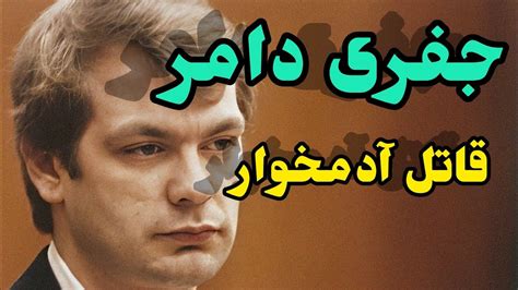 بررسی پرونده قتل جفری دامر قاتل آدمخوار Youtube