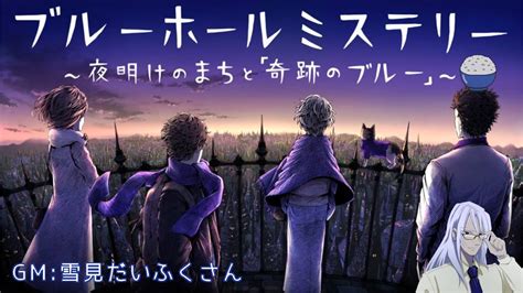 ※ネタバレ注意【マーダーミステリー】ブルーホールミステリー～夜明けのまちと「奇跡のブルー」～【pl風光／獅子浜道義視点】 Youtube