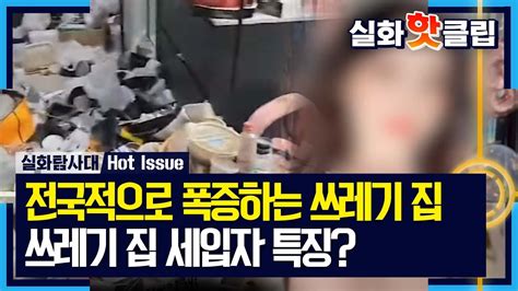 [실화탐사대] 전국적으로 폭증하는 쓰레기 집 쓰레기 집 세입자들의 특징 Mbc 240125 방송 Youtube