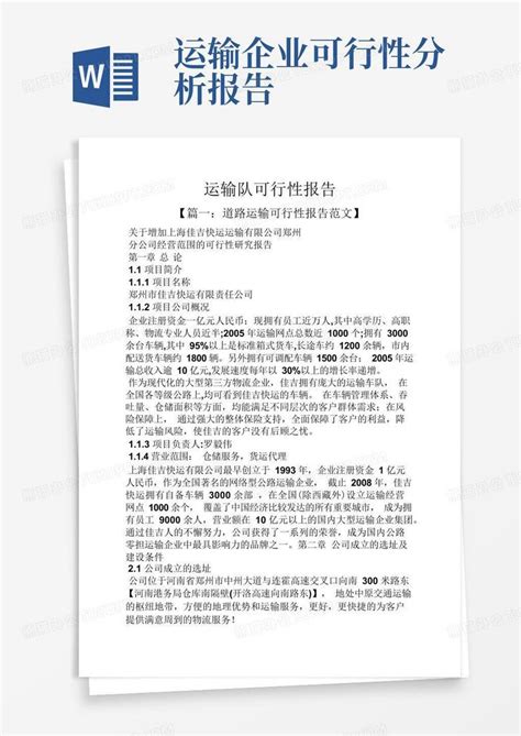 工作报告之运输队可行性报告word模板下载编号qwmopkna熊猫办公