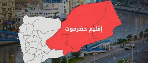 الدعوة لإستكمال الترتيبات الخاصة بإعلان إقليم حضرموت المشاهد نت