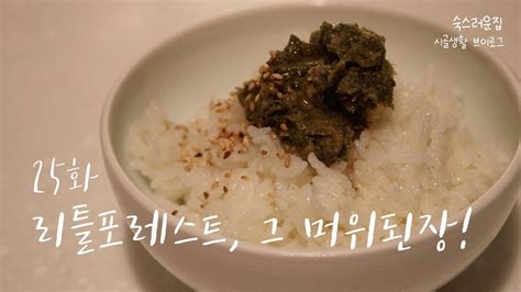 25화 리틀포레스트 속 머위꽃된장 만들어봤어요 시골생활 브이로그 Youtube