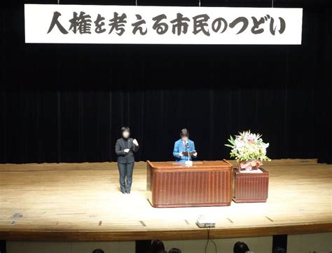 人権を考える市民のつどい 草加市 草加市役所