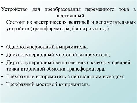 Выпрямители. Устройство для преобразования переменного тока в ...