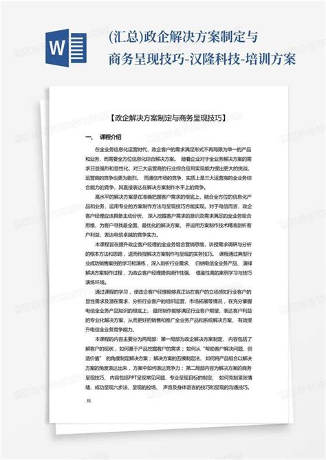 汇总政企解决方案制定与商务呈现技巧 汉隆科技 培训方案word模板下载编号qwowdgjx熊猫办公