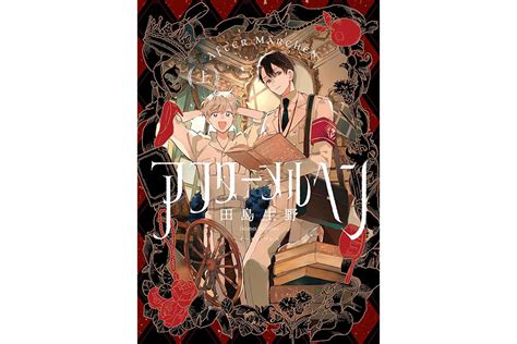 コミック編集者・藤原めぐみさん「いま人に薦めたい愛読マンガ」7冊おとぎ話が舞台のダークファンタジー 「crea夜ふかしマンガ大賞」選考委員