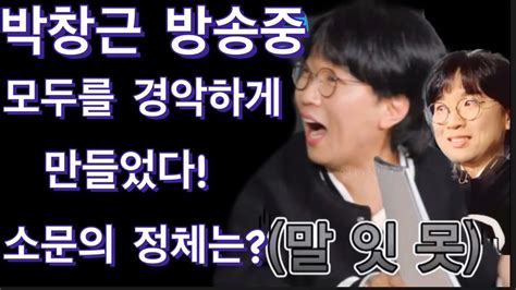 긴급입수 박창근 방송도중 밝혀진 충격적인 소문의 정체 모두가 경악할수밖에 없었다 근이의 수난시대~ 여기저기 폭로전🤣난리났다