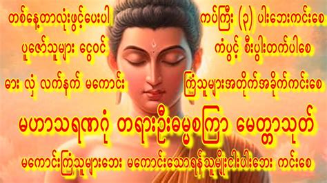 🙏တရားဦးဓမ္မစကြာတရားတော်နှင့် မေတ္တာသုတ်တရားတော်မြတ်🙏ဘေးရန်ကင်းစေ🙏ကံပွင့