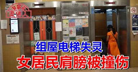 组屋电梯失灵 女居民肩膀被撞伤 狮城新闻 新加坡新闻