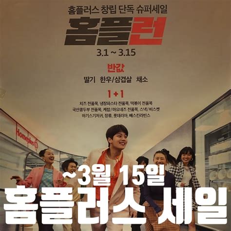 홈플러스 창립 세일 홈플런 반값 11 원플 이벤트 ~3월 15일까지 네이버 블로그