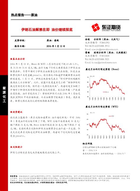 原油热点报告：伊朗石油解禁在即 油价继续探底