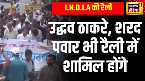 Bharat Jodo Yatra राहुल गांधी मणि भवन से पैदल अगस्त क्रांति मैदान तक