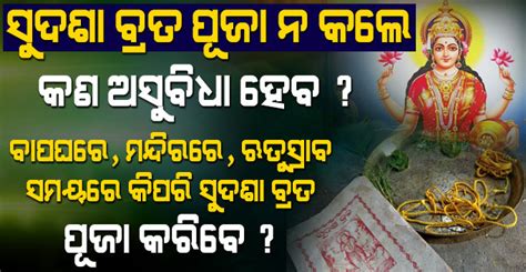 ସୁଦଶା ବ୍ରତ ପୂଜା ନ କରିଲେ କଣ ଅସୁବିଧା ହେବ ସୁଦୁଶା ବ୍ରତର ପୂଜା ବିଧି