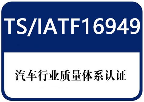 Tsiatf16949质量体系是什么与iso9001认证有什么区别